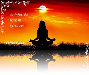 अंतर्राष्ट्रीय योग दिवस की शुभकामनाएं Yog divas ke bare me jankari